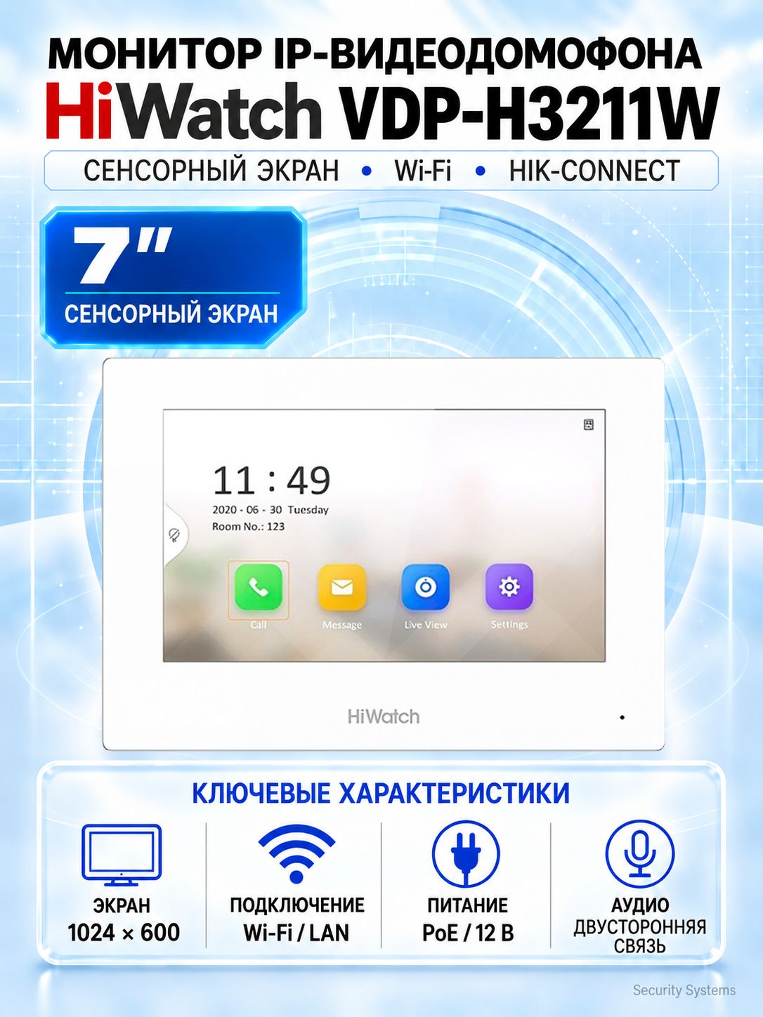 HiWatch Pro VDP-H3211W, IP-монитор видеодомофона, экран 7 , Wi-Fi