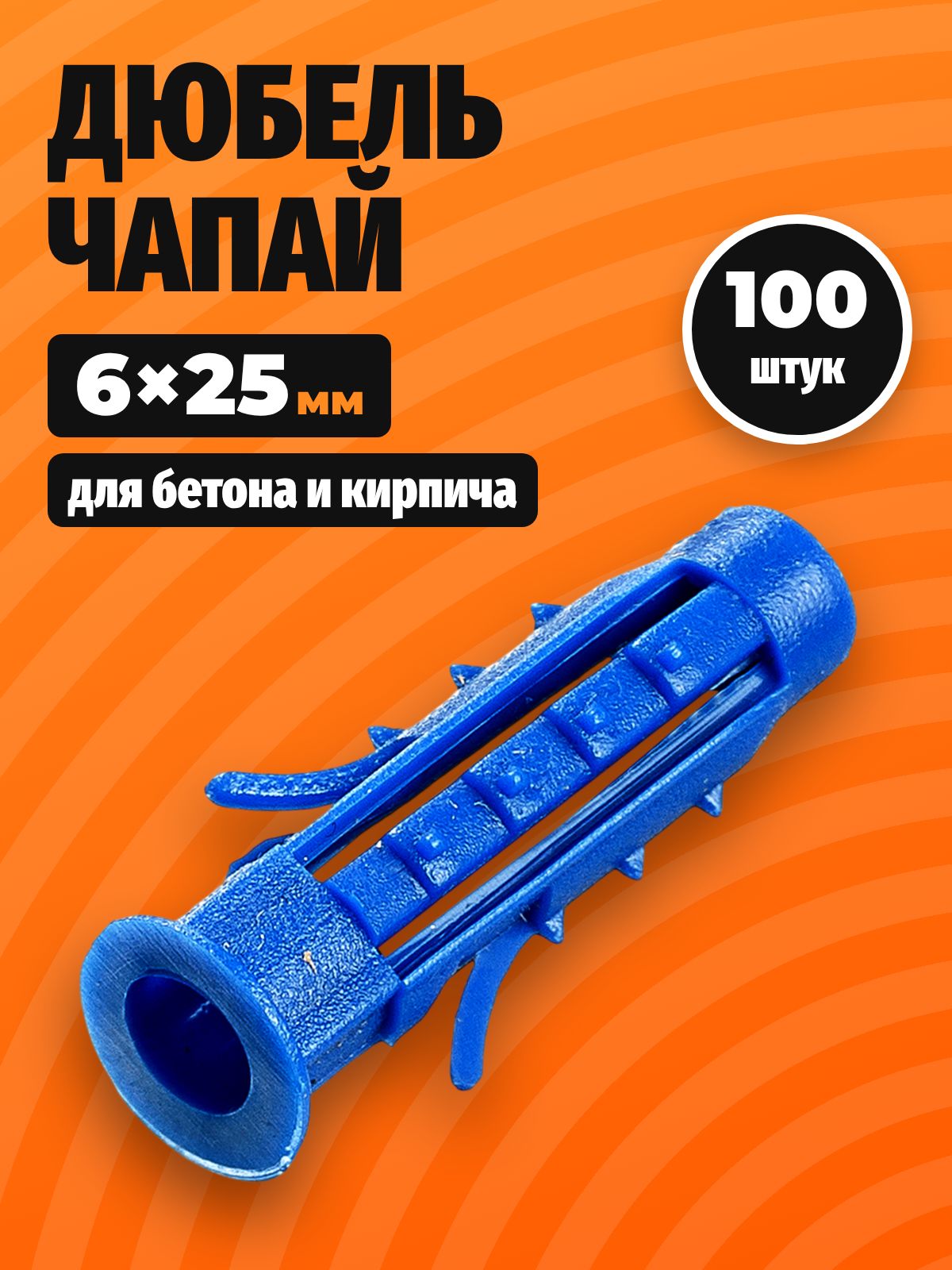 Дюбель распорный универсальный 6х25 мм, 100 шт, Чапай, с шипами и усами, для бетона и кирпича, Tech-Krep