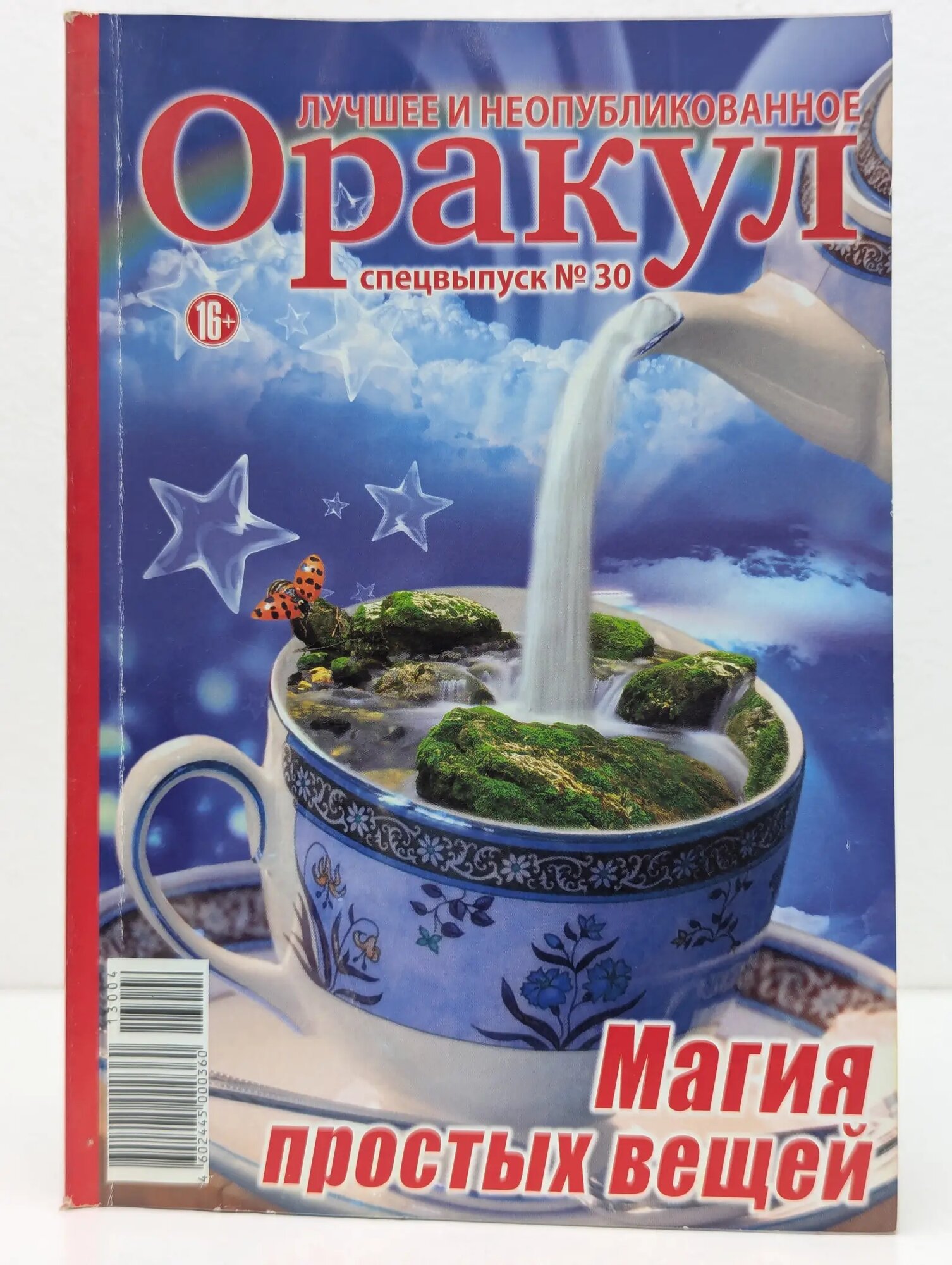 Оракул. Спецвыпуск № 30/2013. Магия простых вещей Сборник 2013