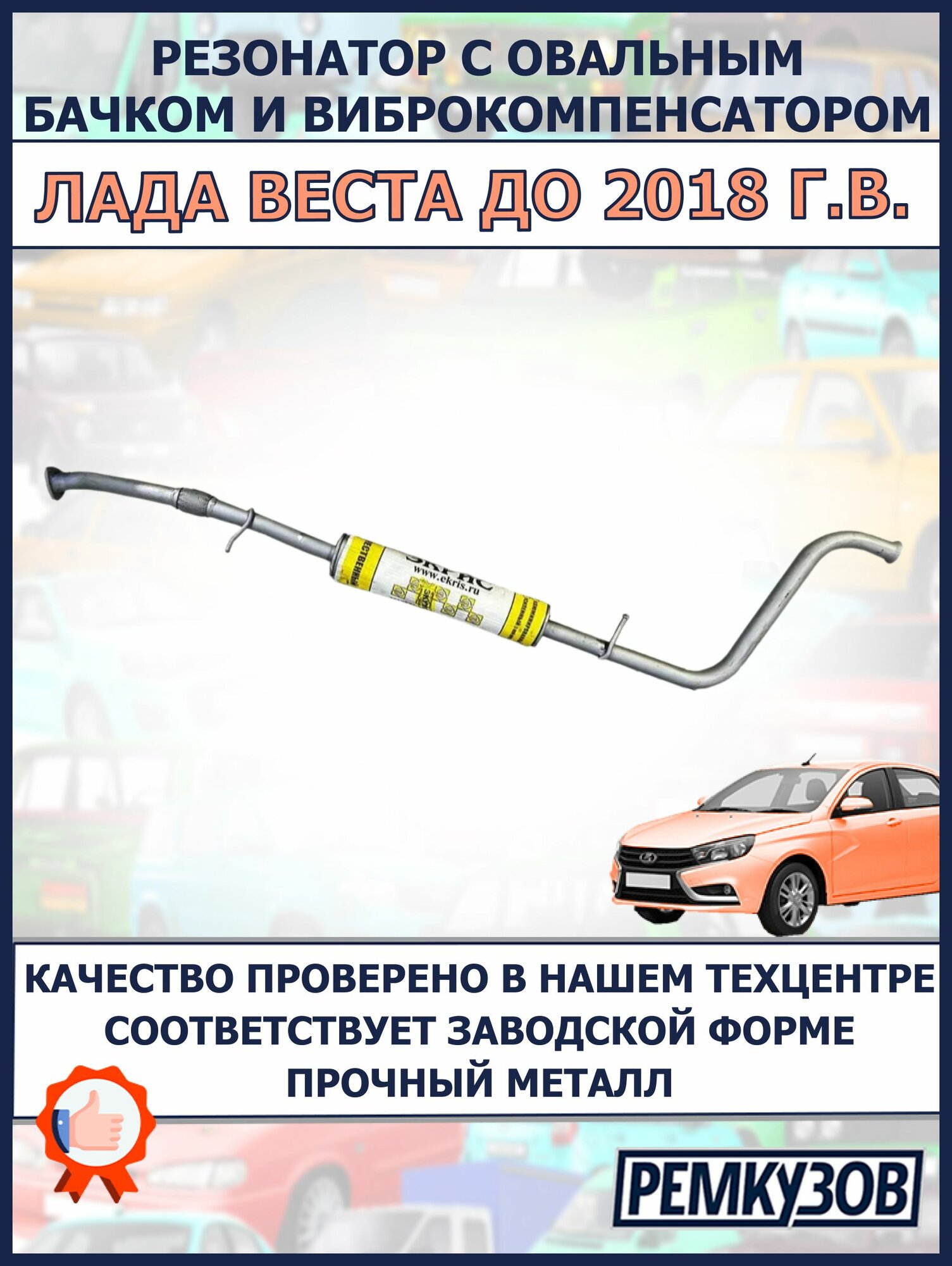 Резонатор Лада Веста до 2018 г. в. с овальным бачком и виброкомпенсатором (Lada Vesta)
