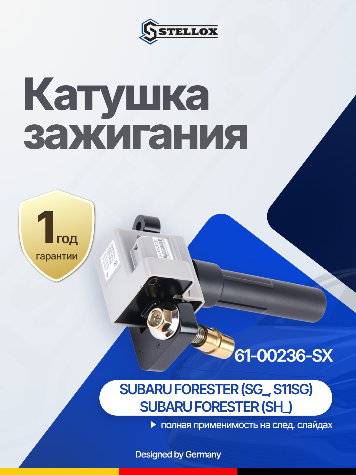 Катушка зажигания STELLOX 61-00236-SX