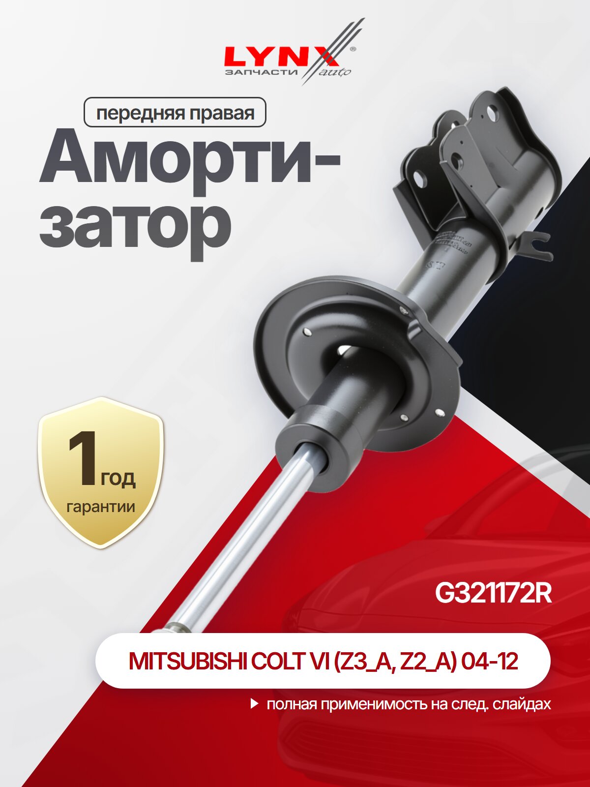 Амортизатор передний правый газовый для MITSUBISHI