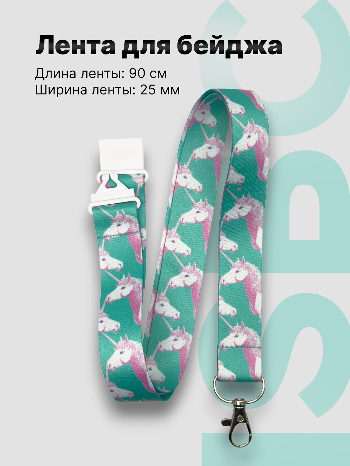Лента для бейджа с карабином, 25 мм х 90 см, рисунок "Розовый единорог"