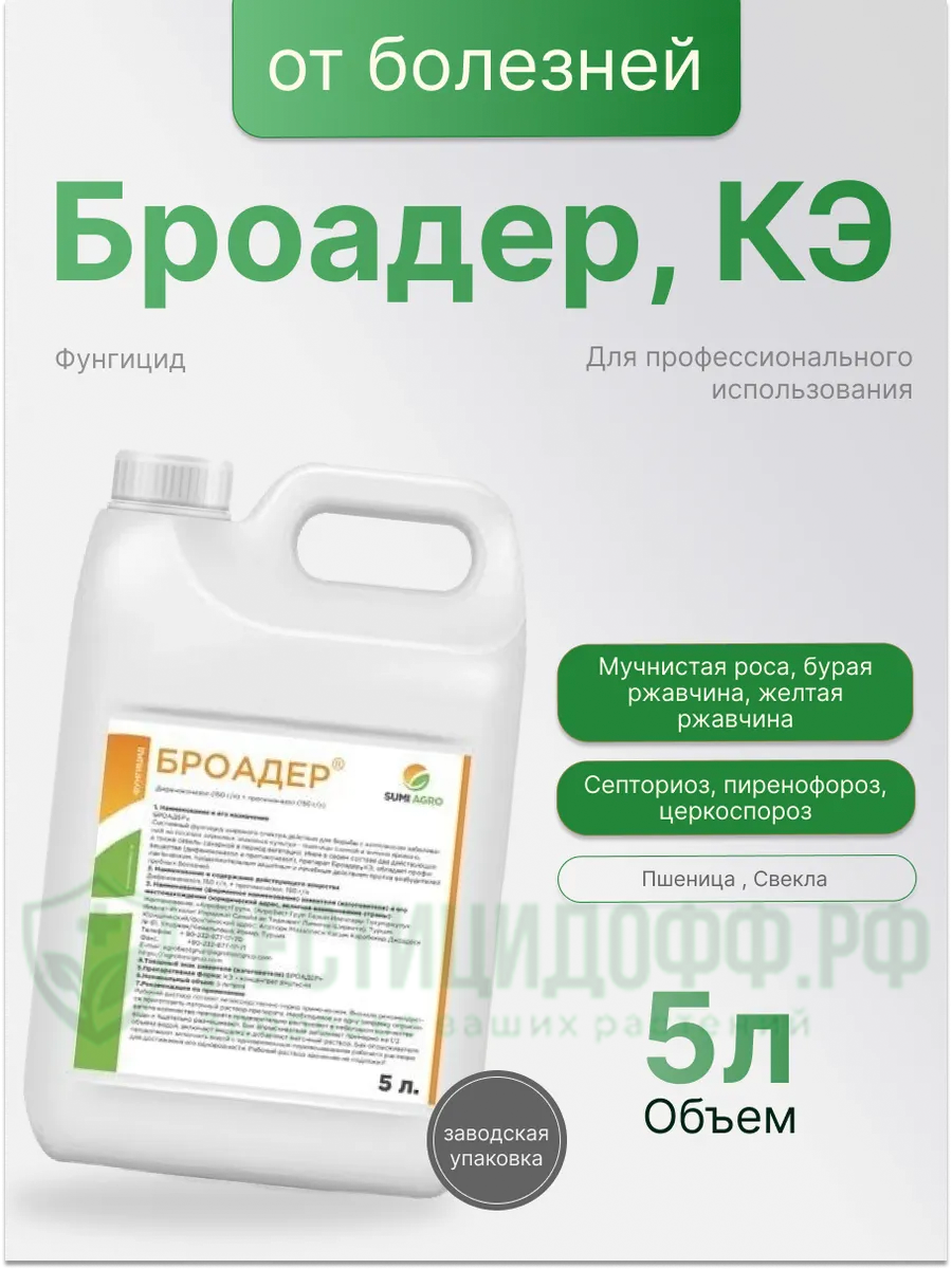 Броадер, КЭ 5л, двухкомпонентный системный фунгицид для зерновых культур и свеклы