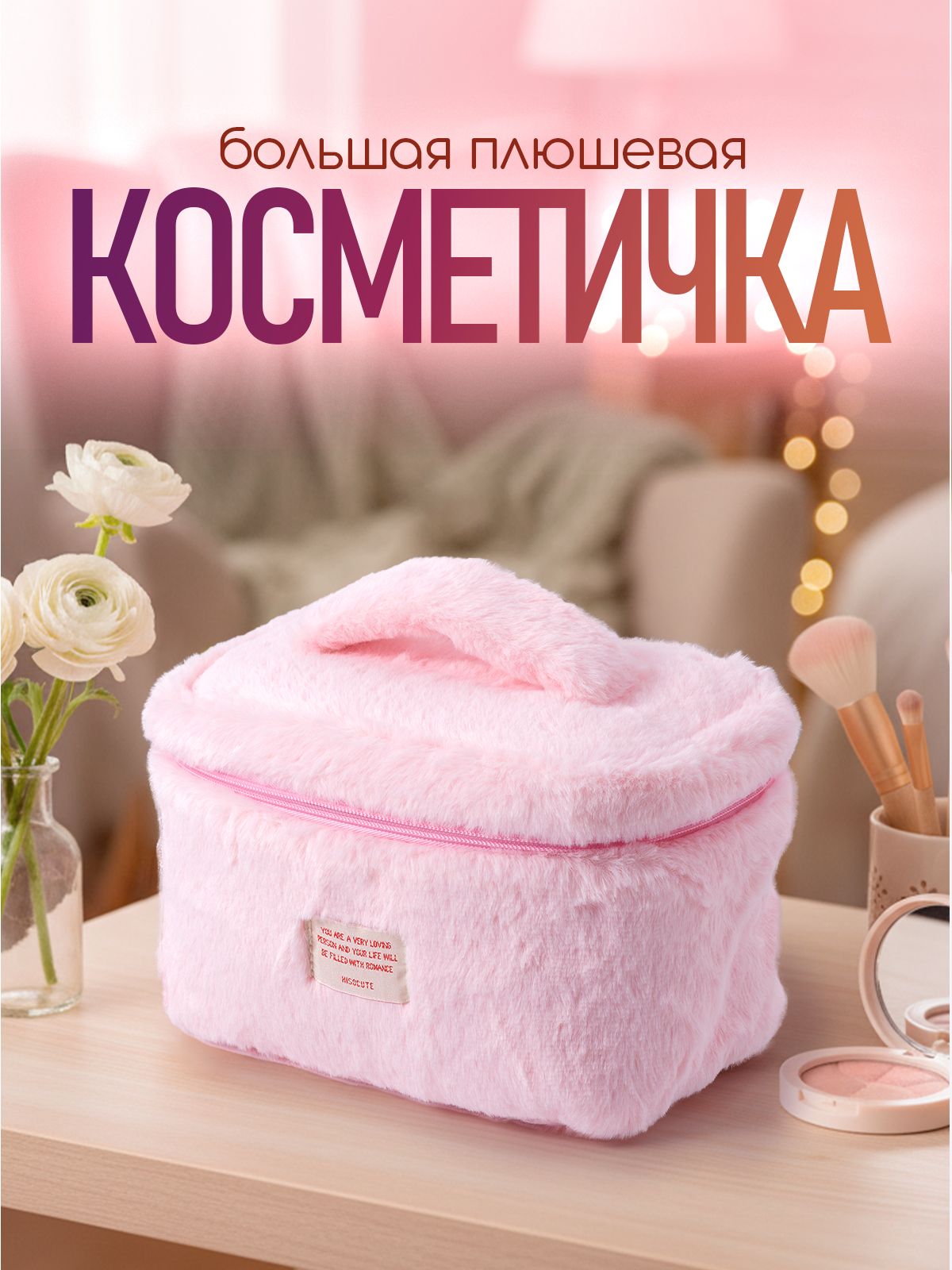 Косметичка
