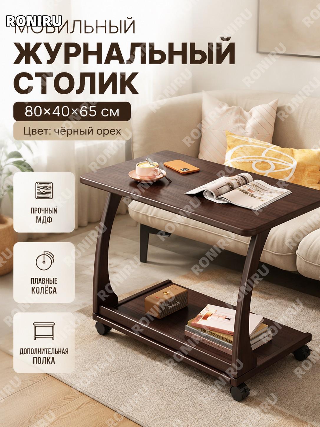 Журнальный столик-тележка 80×40×65 см с изогнутыми ножками, черный орех, МДФ, модель для гостиной домашний интерьер