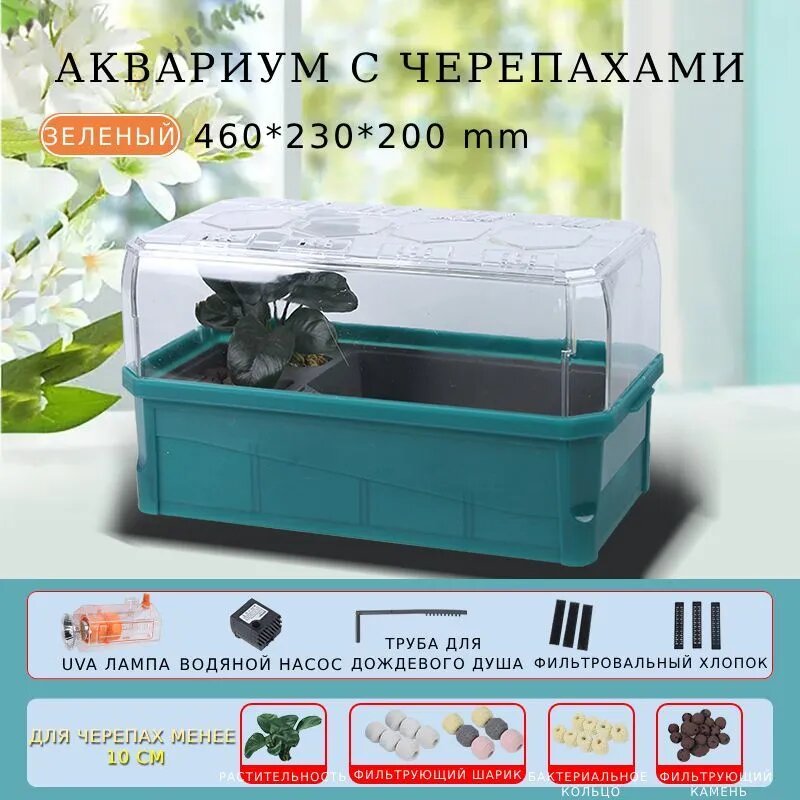 Аквариум для разведения земноводных черепах, оснащенный UVB-лампой + фильтрующим материалом + водяным насосом, 460*230*200 мм