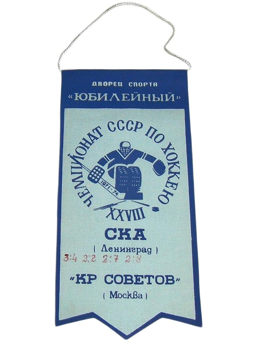 Винтаж СССР. 1974. Коллекционный Винтажный Вымпел - XXVIII 28 чемпионат СССР ПО хоккею. Ленинград 1974 год. Дворец Спорта Юбилейный. СКА (Ленинград) - Крылья Советов (Москва).