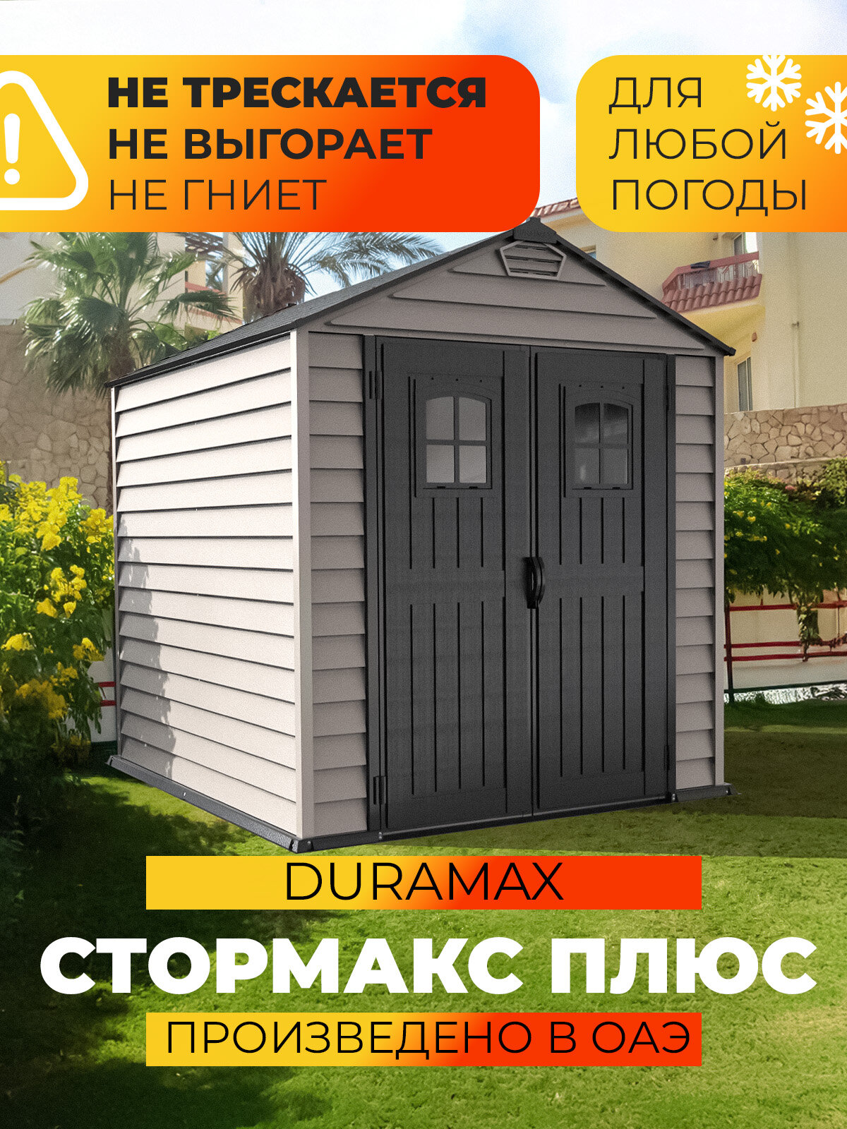 Пластиковый сарай СторМакс Плюс