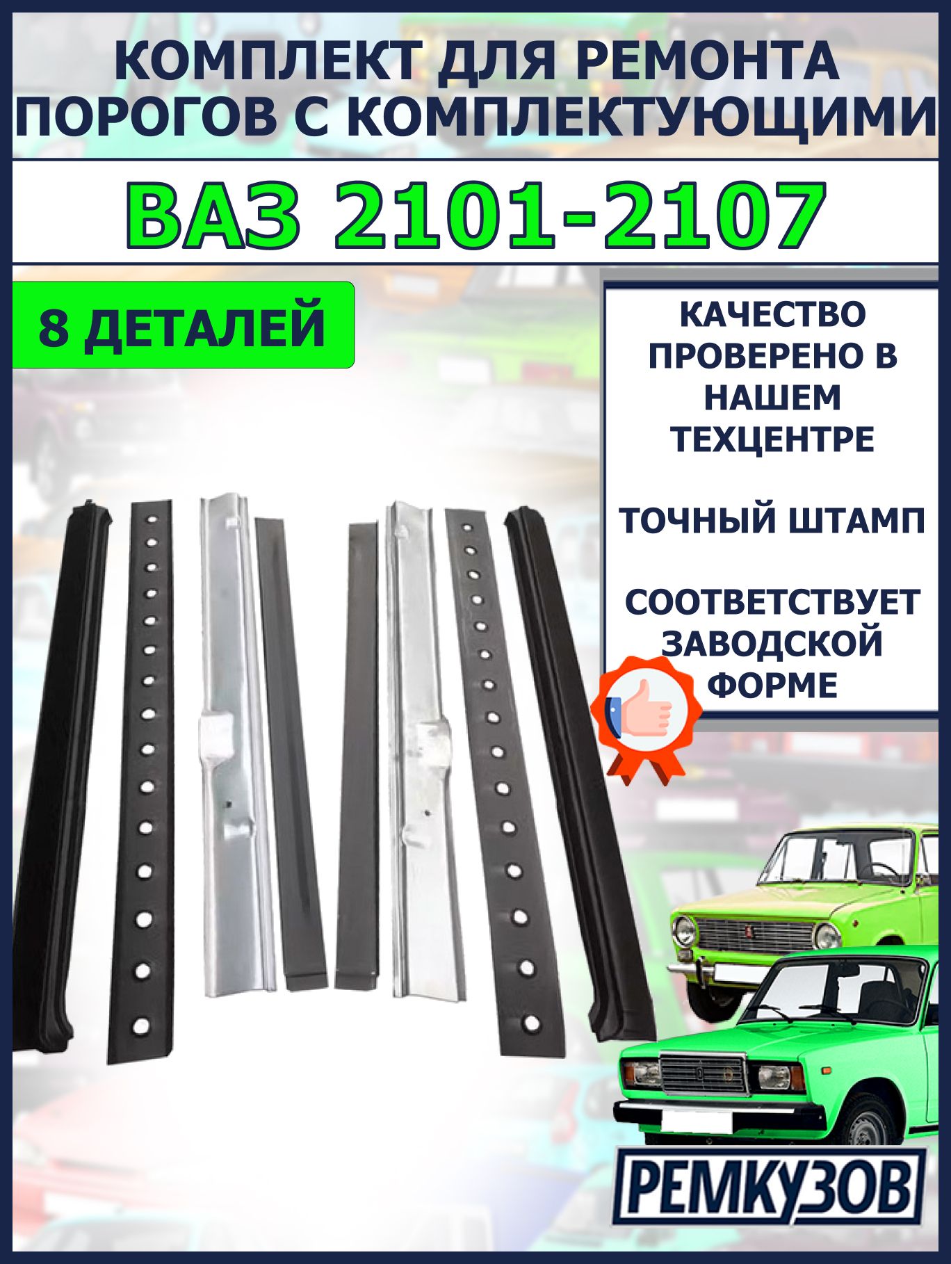 Комплект для ремонта порогов Жигули (ВАЗ 2101-2107) (Пороги наружные + Усилители + Соединители + Внутренние пороги)