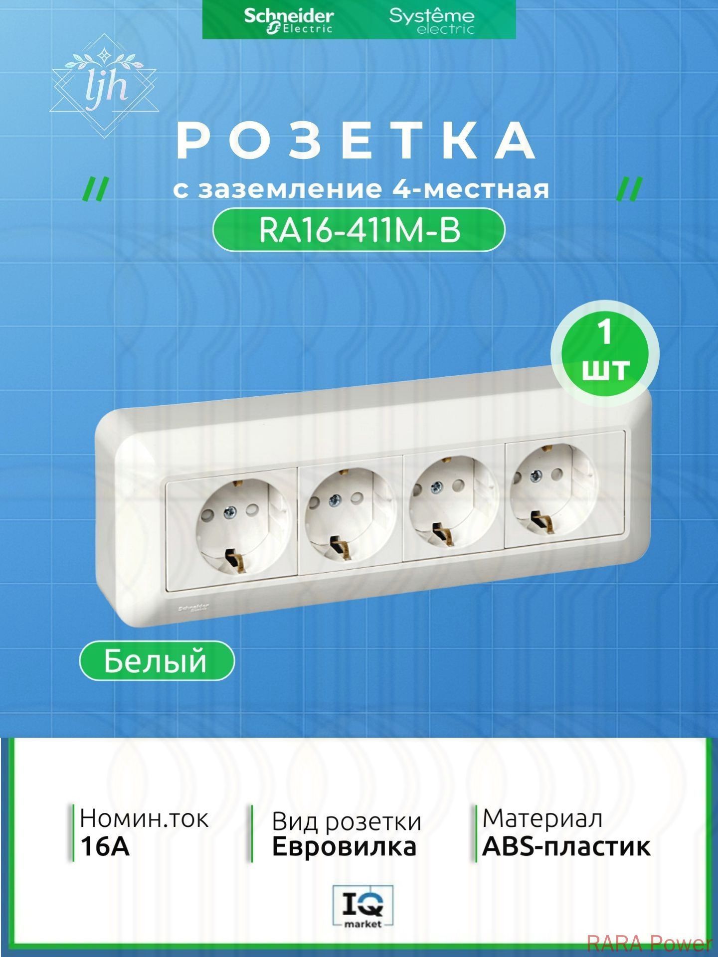 Четырехместная розетка ОП Прима 16А 250В с заземлением, защ. шторка, белая . RA16-411M-B