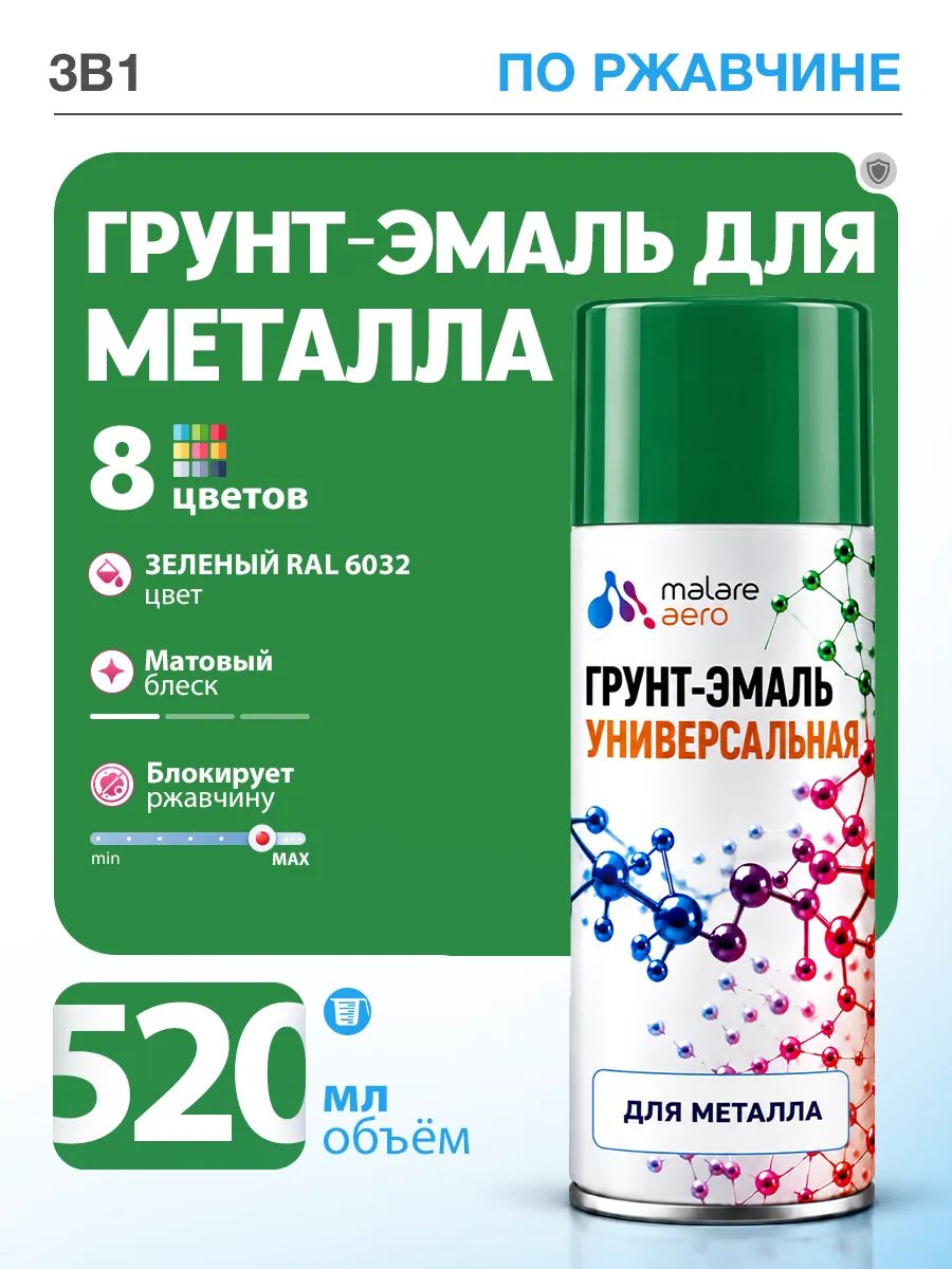 Грунт-эмаль по ржавчине Malare краска по металлу, матовая, RAL 6032 зеленый, 520мл