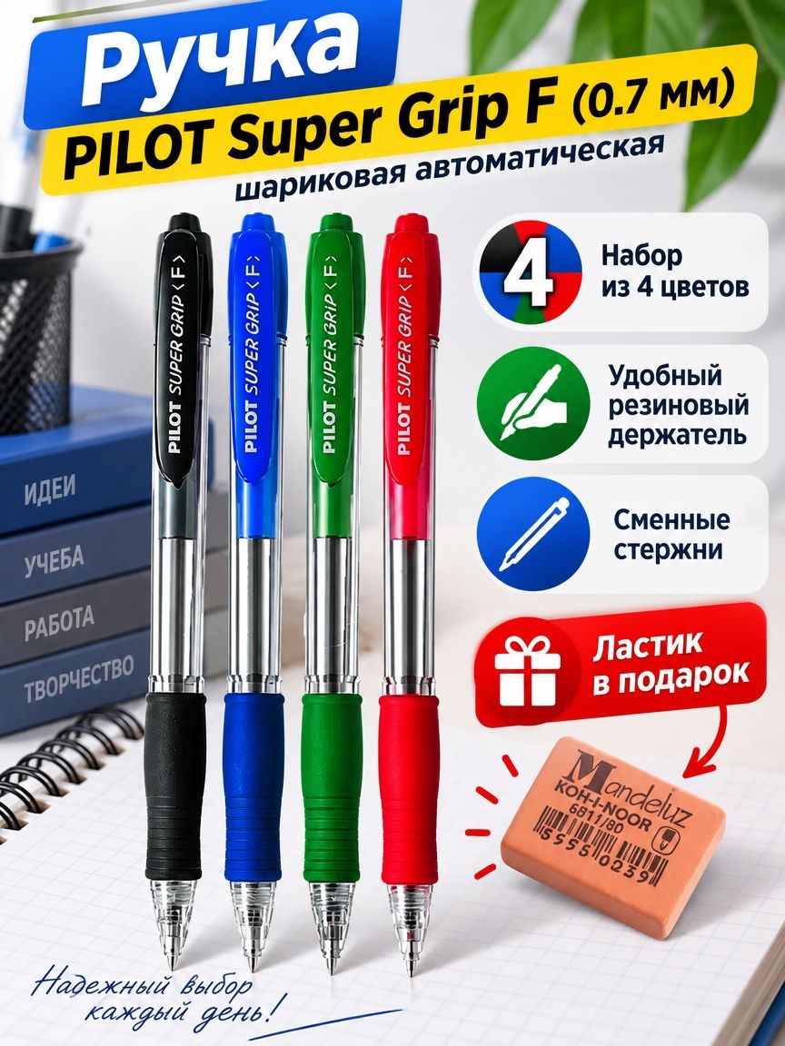 Ручка PILOT Super Grip F (0.7 мм) шариковая автоматическая ( Синяя, зеленая, красная, черная) + подарок ластик Koh-I-Noor