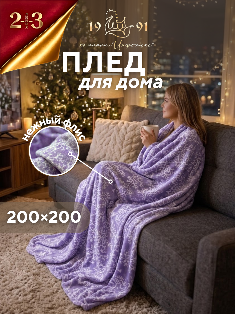 Плед-покрывало 200 х 200 см, микрофибра, набивной Плед-покрывало иней