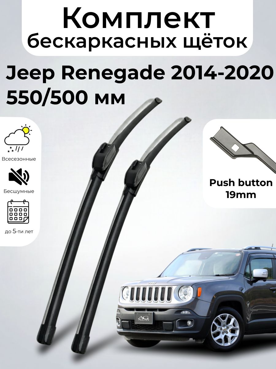 Дворники Jeep Renegade BU / Джип Ренегат 2014 - 2020/ щетки стеклоочистителя бескаркасные, комплект 550-500мм, Кнопка (Push button), SUFIX