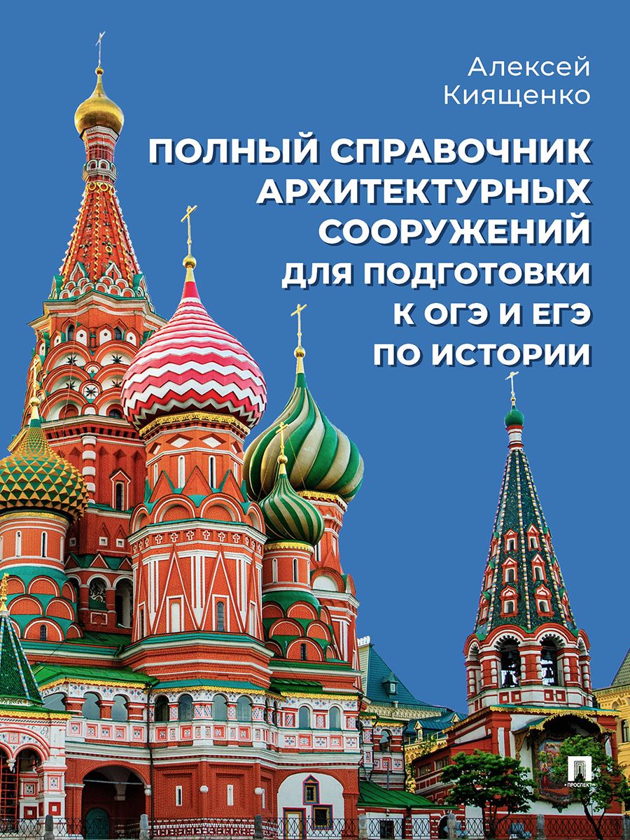 Полный справочник архитектурных сооружений для подготовки к ОГЭ и ЕГЭ по истории.