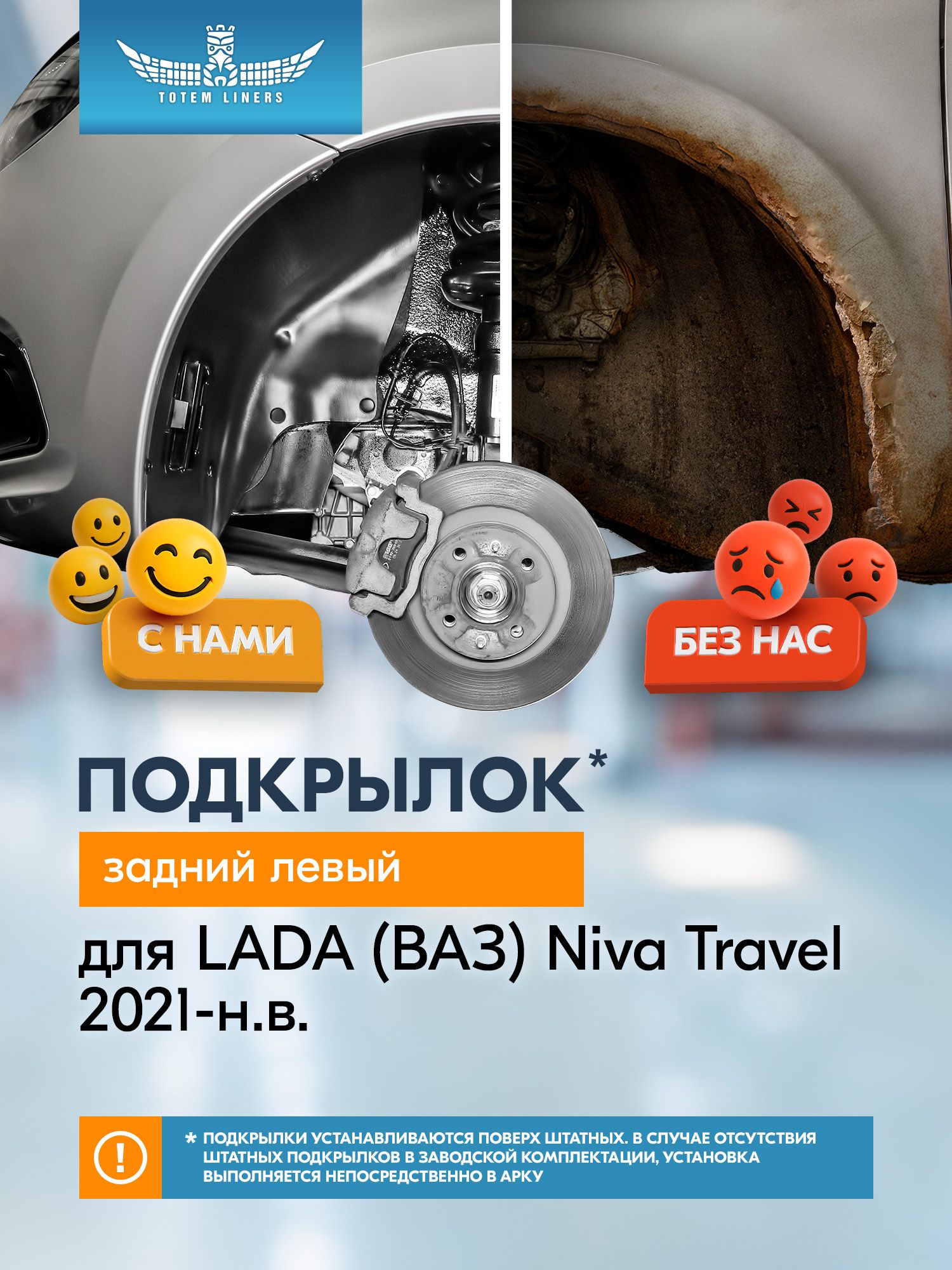 Подкрылок для LADA (ВАЗ) Niva 2021 - Внедорожник 5 дв. Travel (задний левый) / Лада Нива