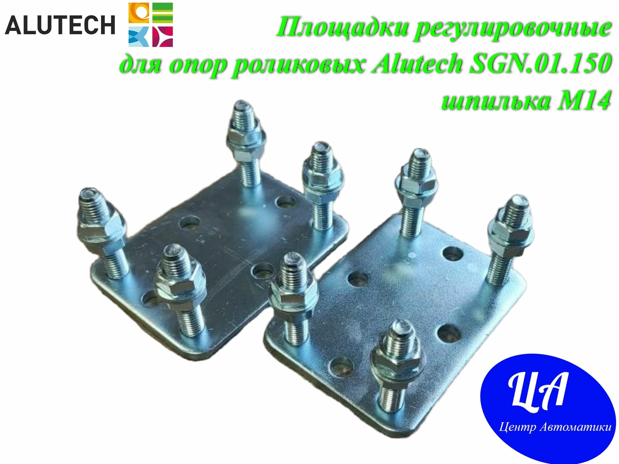 Подставки регулировочные для опорных роликов Alutech SGN.01 шпилька М14 (2шт.)
