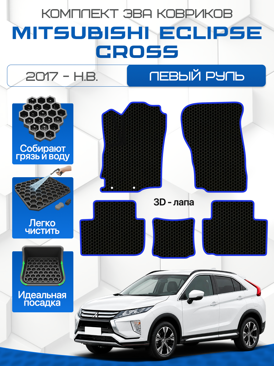 Эва коврики для Mitsubishi Eclipse Cross 2017-Н. В. Левый руль, черный с синим кантом ( Митсубиси Эклипс Кросс, Мицубиси Эклипс Кросс ) Eva, Ева
