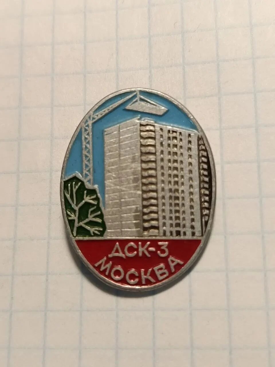 Значок «дск-3 Москва»
