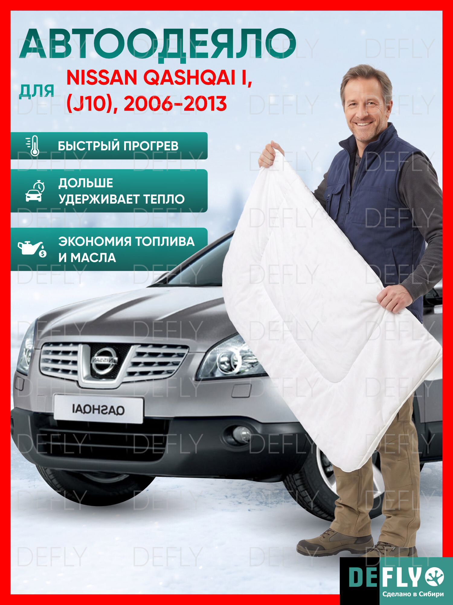 Утеплитель двигателя, автоодеяло для Nissan Qashqai I, (J10), 2006-2013
