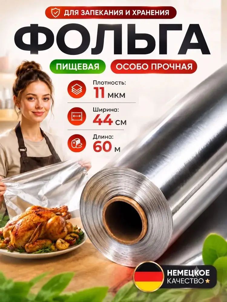 Фольга пищевая 60 м х 44 см, 11 мкм, 1 шт