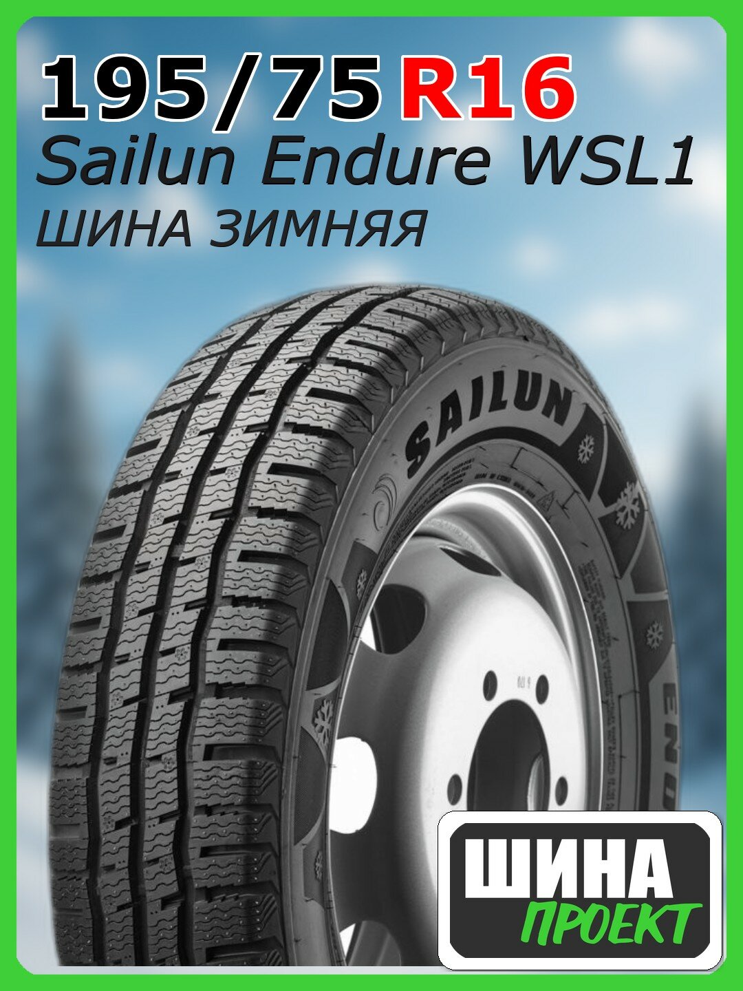 Шина зимняя нешипованная Sailun 195/75/16 R 107/105 C Endure WSL1 для легковых автомобилей 3220005402
