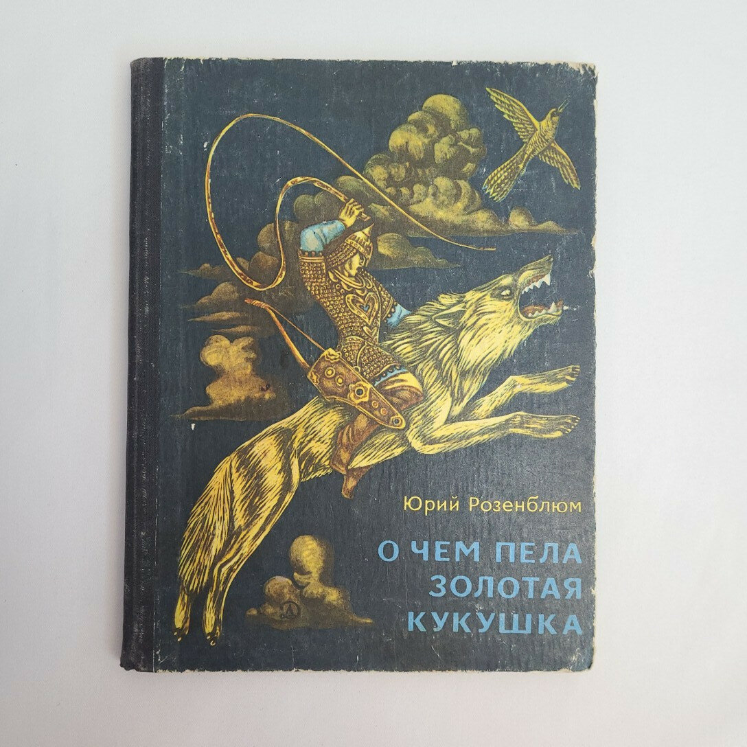 Юрий Розенблюм. О чем пела золотая кукушка. Книга СССР, повесть по мотивам хакасских сказаний