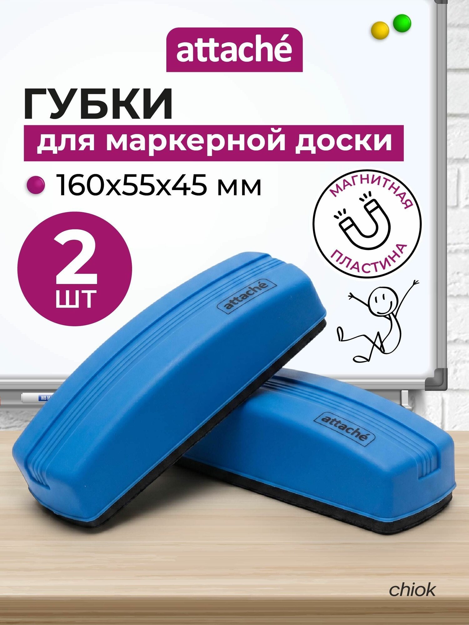 Губка-стиратель для магнитно-маркерной доски 2 штуки, Attache магнитная 160x55x45 мм