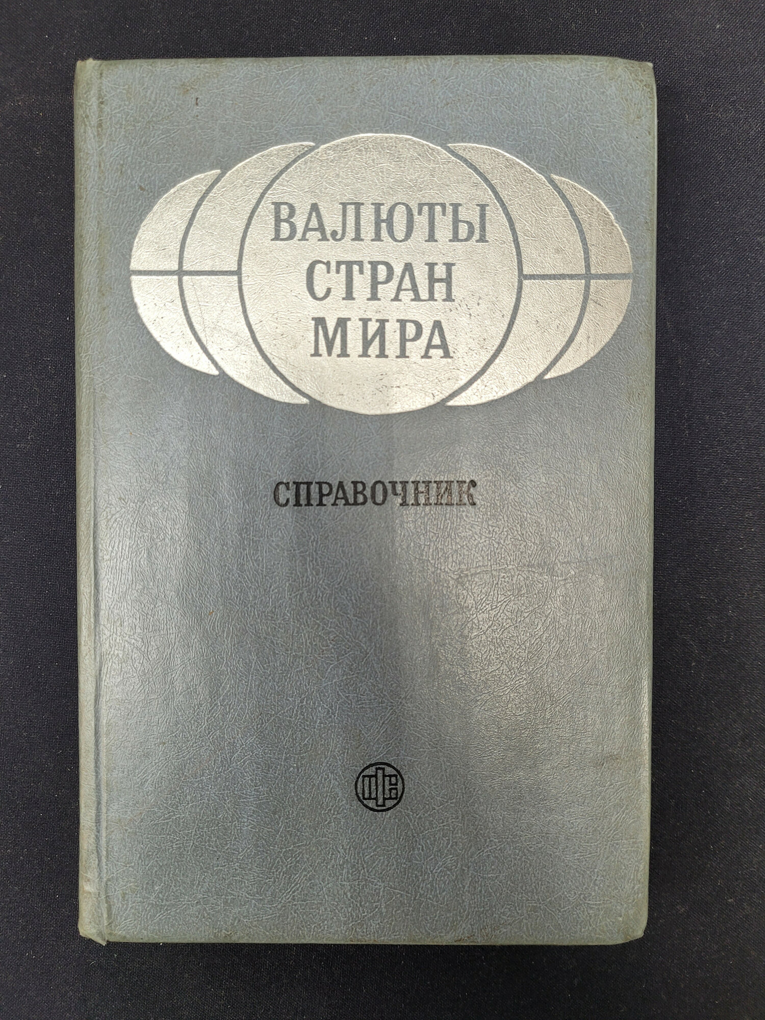 Валюты стран мира. Справочник. Книга СССР, экономическая литература