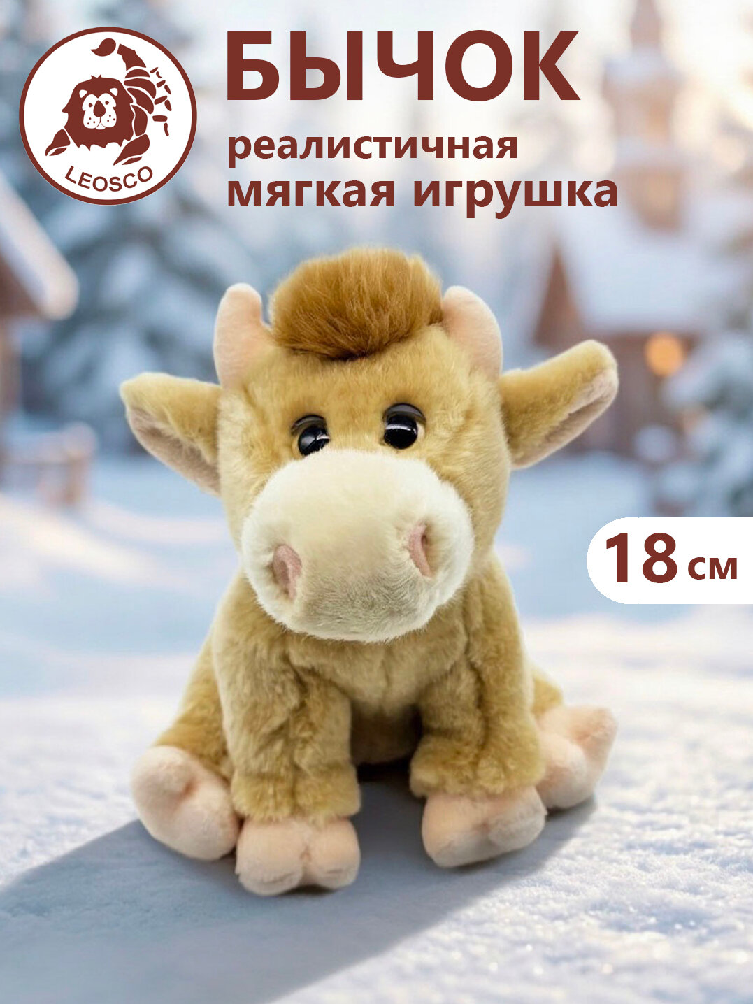 Игрушка мягконабивная натуралистичная LEOSCO Бычок сидящий бежевый 18 см