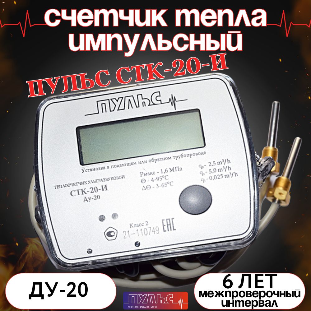 Теплосчетчик/счетчик тепла Пульс универсальный ультразвуковой СТК20-И