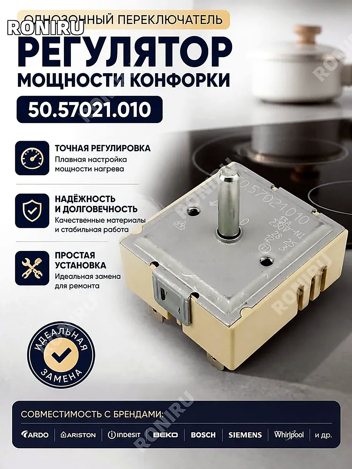 Регулятор мощности конфорки 50.57021.010, однозонный переключатель для электрической плиты белый совместим с Ardo Ariston Indesit Beko Bosch Siemens Whirlpool и др, замена для ремонта