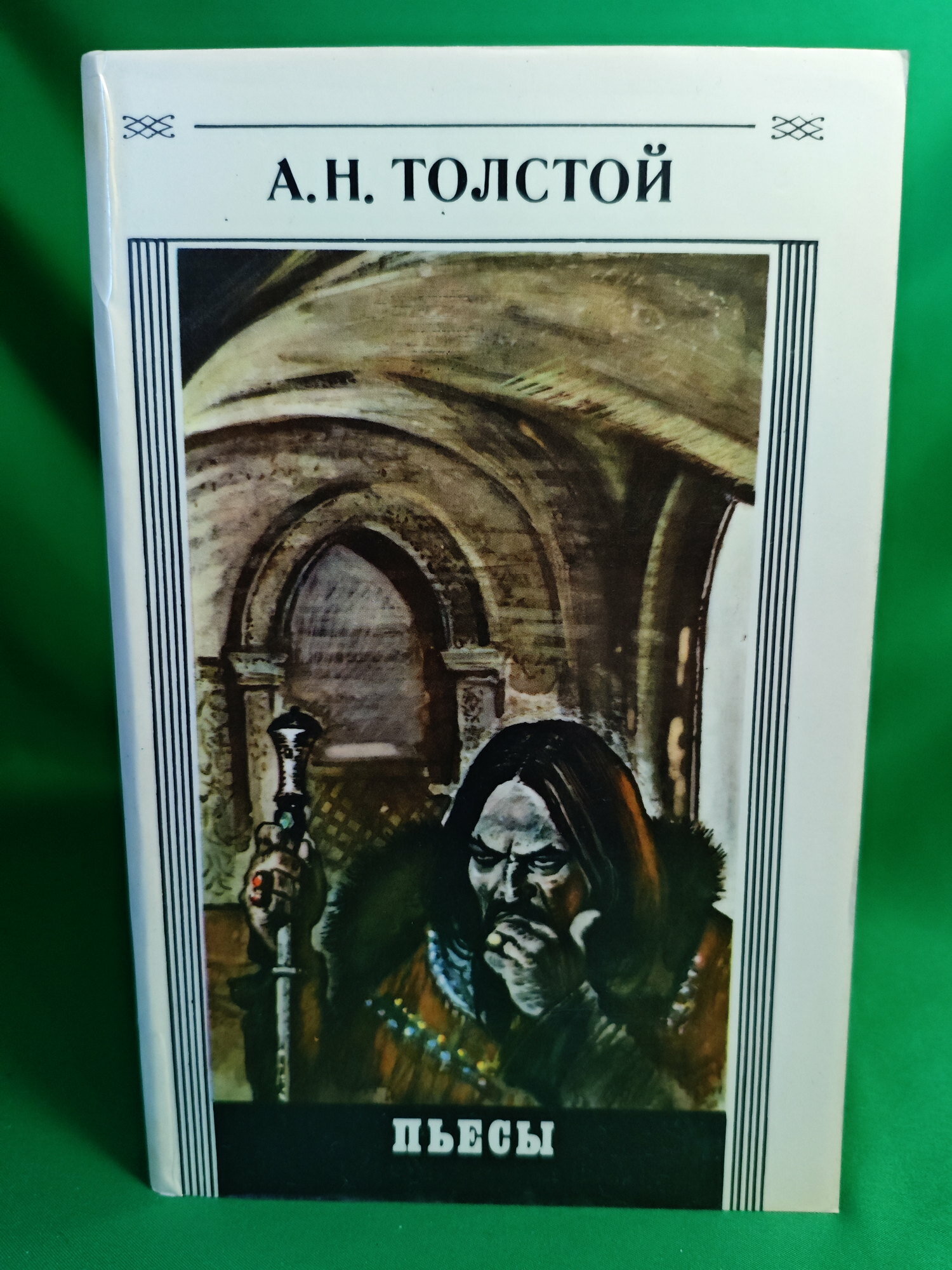 А. Н. Толстой. Пьесы Букинистическая книга для всех. Печатное издание.