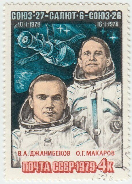 1979-040 Марка СССР В. А. Джанибеков и О. Г. Макаров Полёт космического корабля Союз-27 III