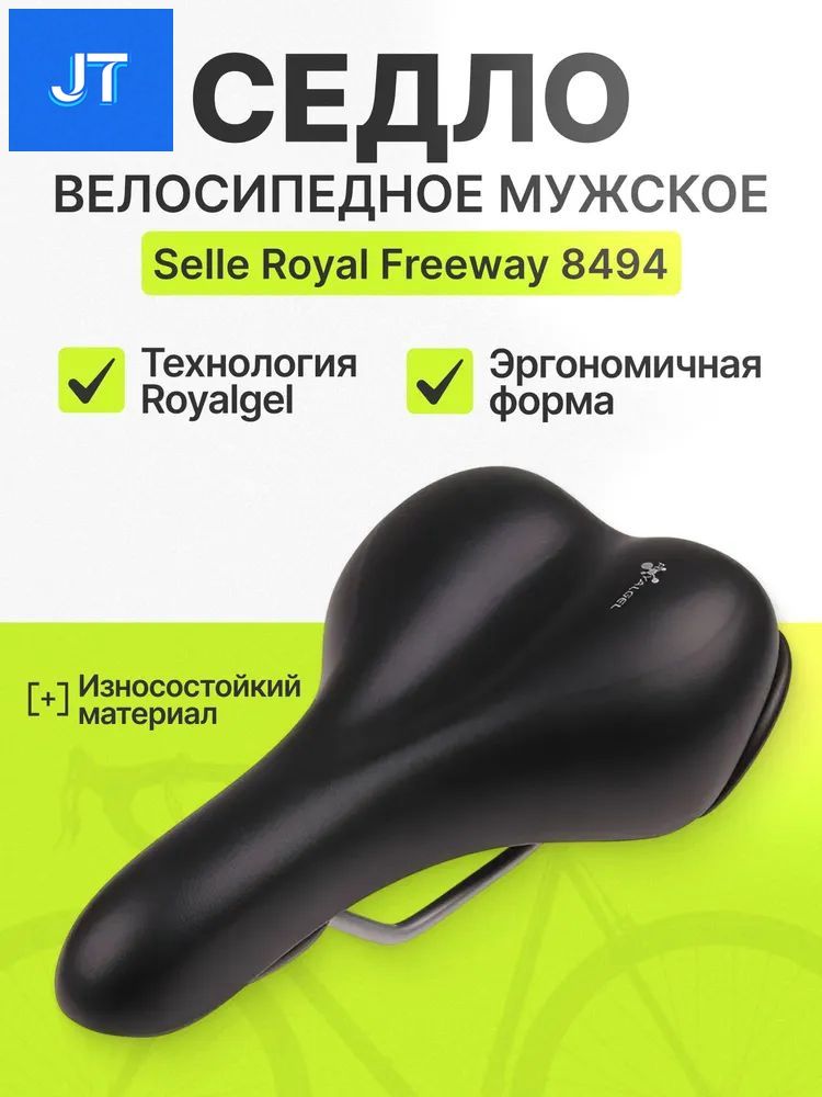 Седло для велосипеда Selle Royal Freeway 8494