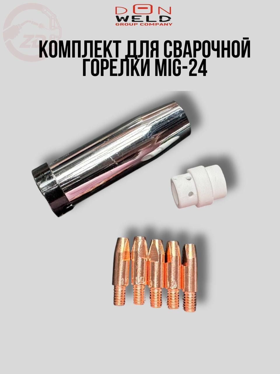 Комплект расходников для сварочной горелки MIG-24 , сопло 12.5 мм, диффузор керамический, наконечники M6x26x1.0, набор для полуавтомата