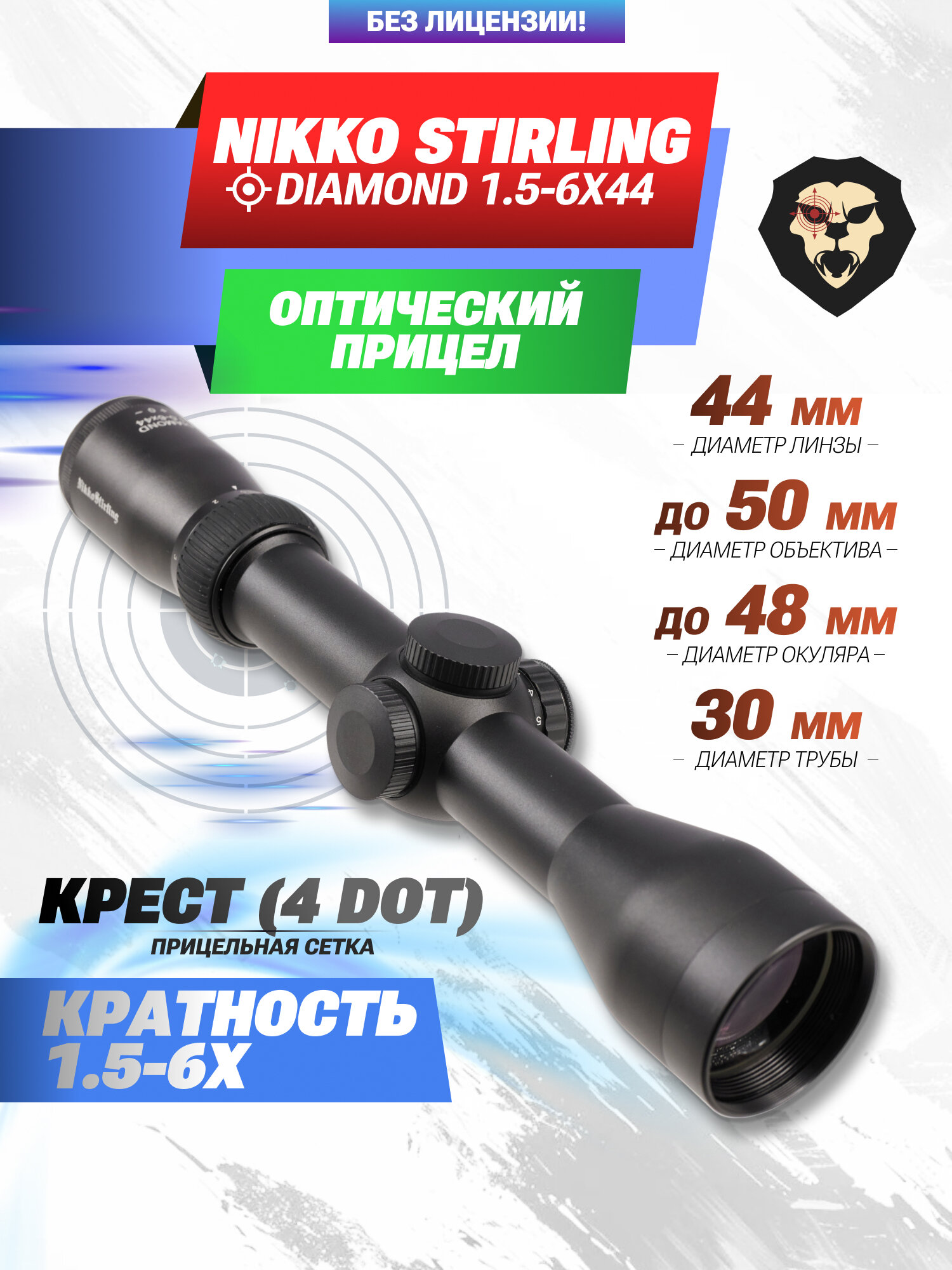 Оптический прицел Nikko Stirling Diamond 1.5-6x44 (No 4 dot, подсветка, 30 мм)