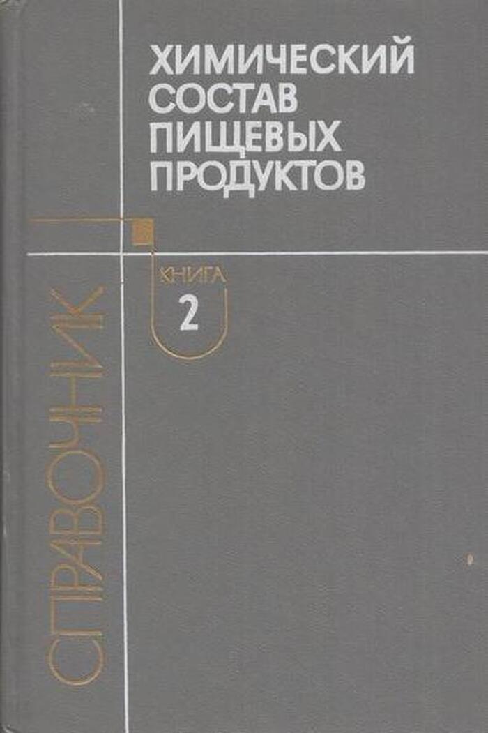 Химический состав пищевых продуктов. Книга 2