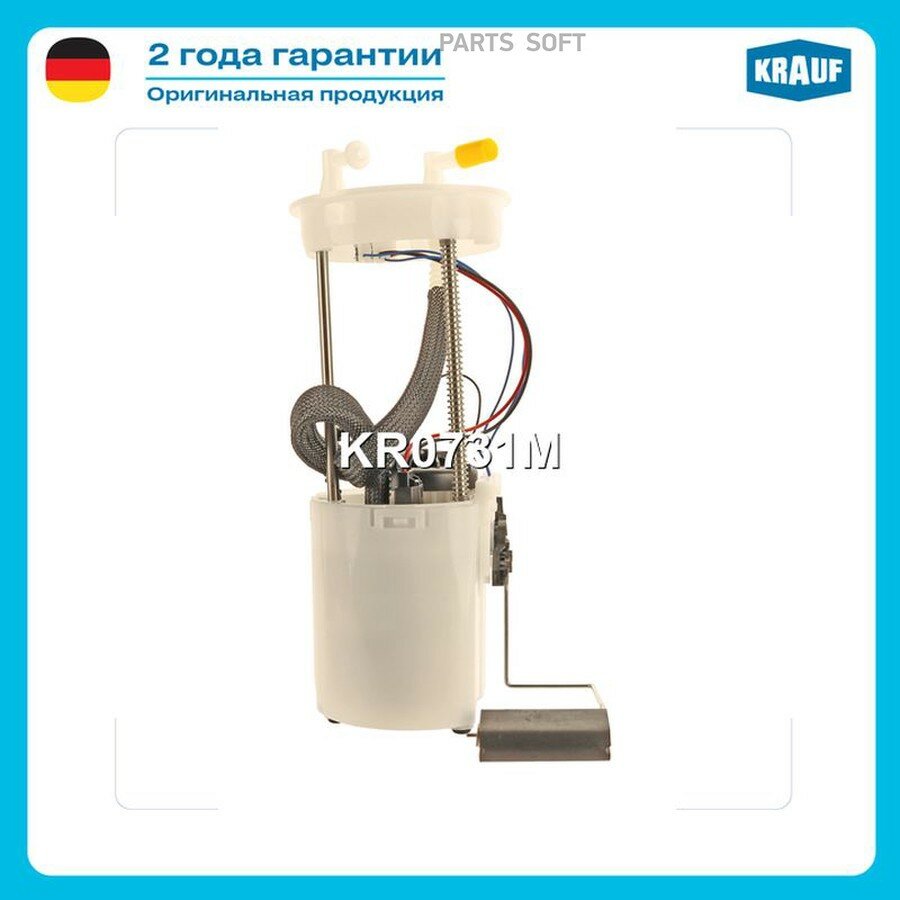 Бензонасос в сборе модуль от официального дистрибьютора, KRAUF, артикул KR0731M