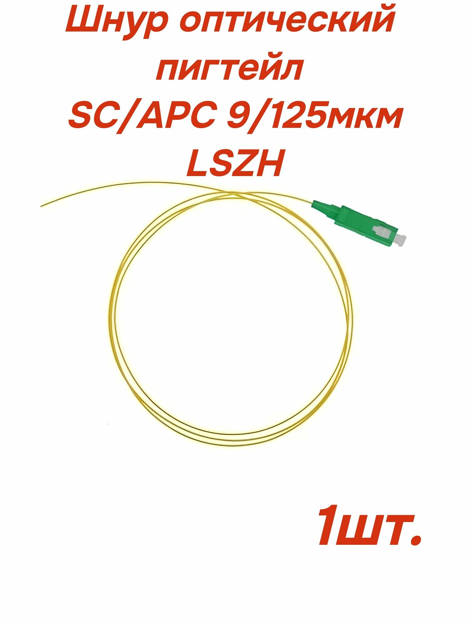 Пигтейл оптический SC/APC 1шт. 9/125 1.5м LSZH