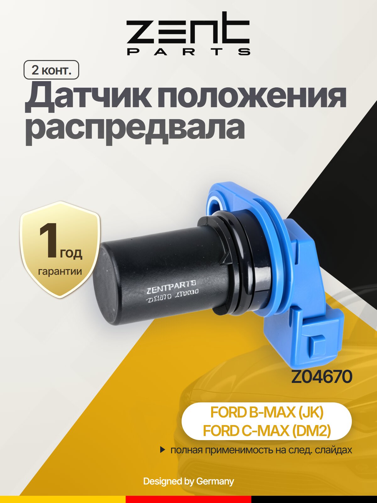 Датчик положения коленвала ZentParts Z04670
