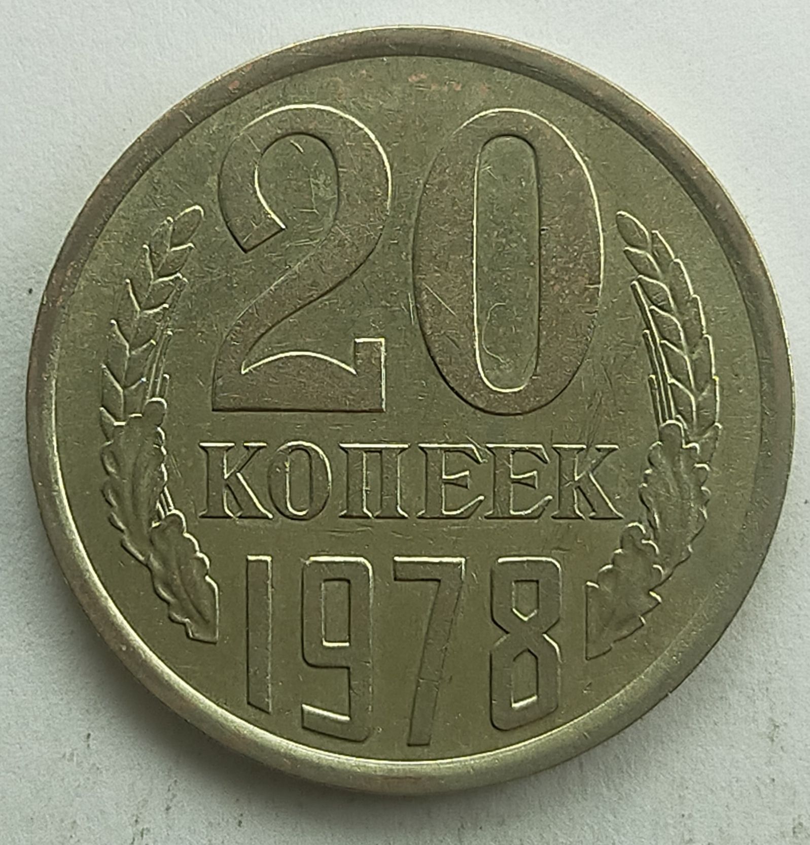 Монета 20 копеек 1978 года СССР (оригинал)