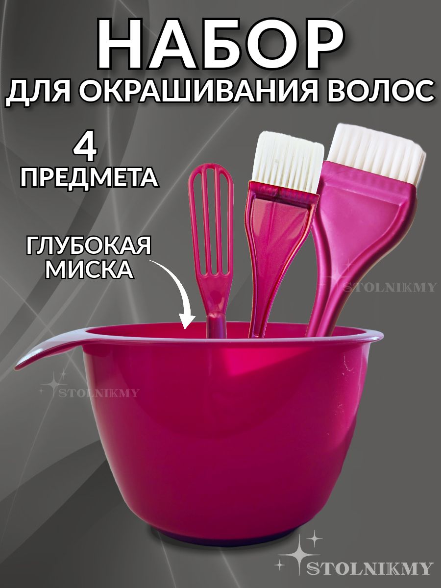 Набор для окрашивания волос с миской и кисточкой, 4 предмета