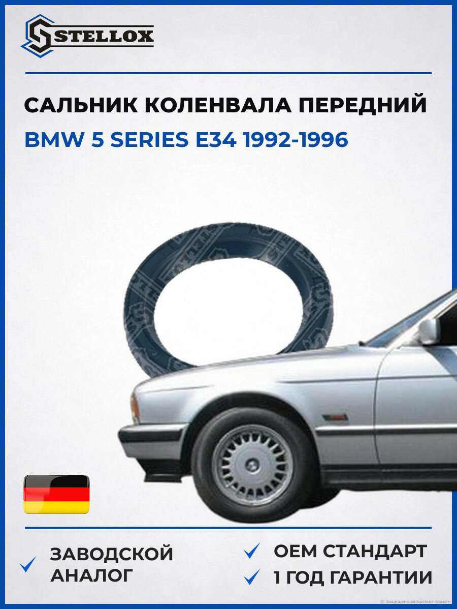Сальник коленвала передний Stellox 3400206SX БМВ 5 Series E34 BMW 5 Series E34 1992-1996