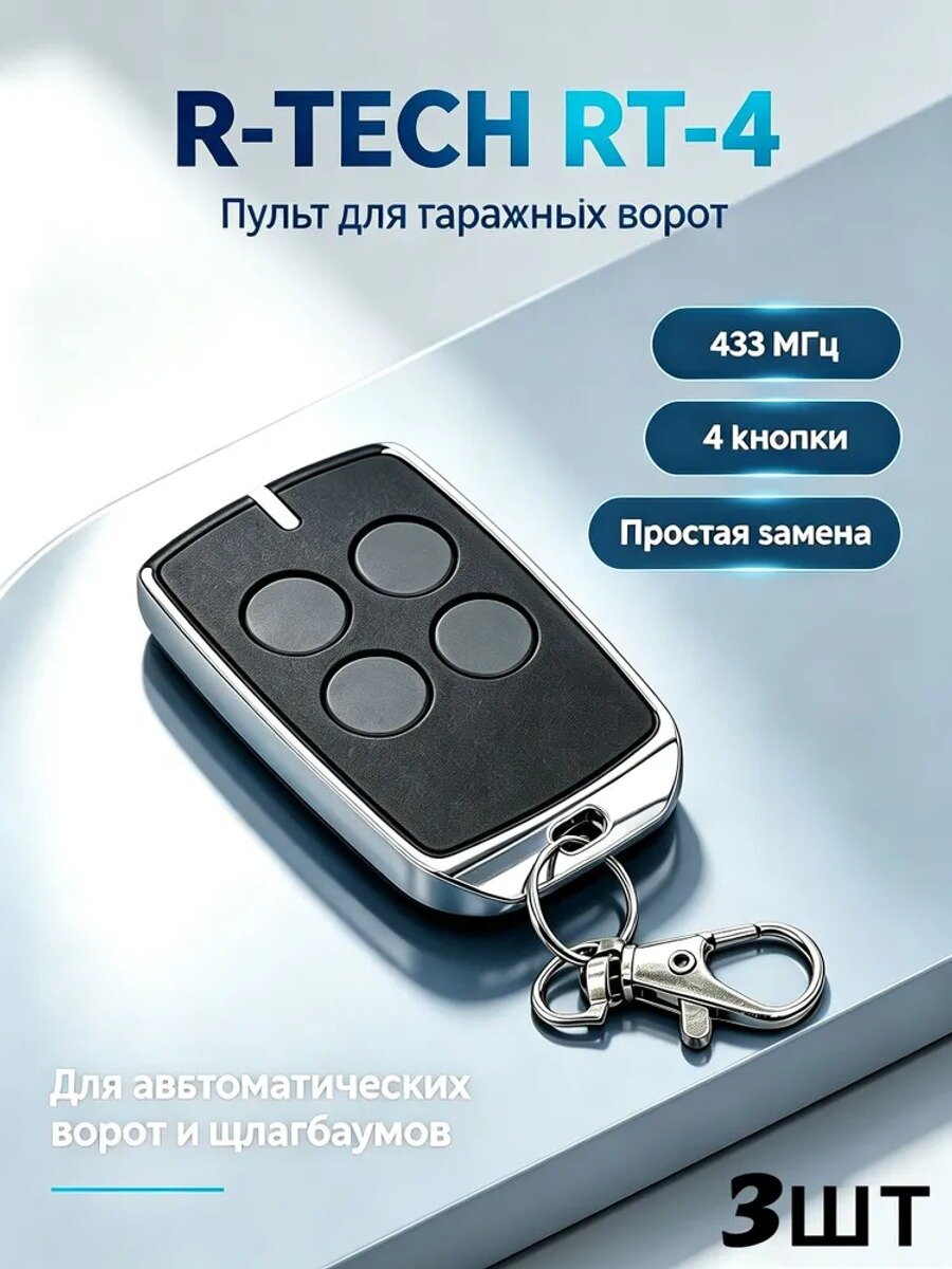 Пульт-брелок для автоматических ворот R-TECH RT-4, 433 МГц, 3 шт.