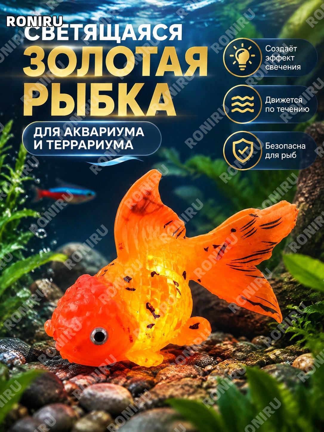 Искусственная светящаяся золотая рыбка для аквариума, силиконовый декор с движением по течению, реалистичная дома