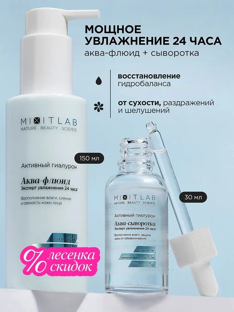 MIXIT LAB Набор уходовой косметики: сыворотка для лица увлажняющая, крем для лица увлажняющий, 180 мл миксит