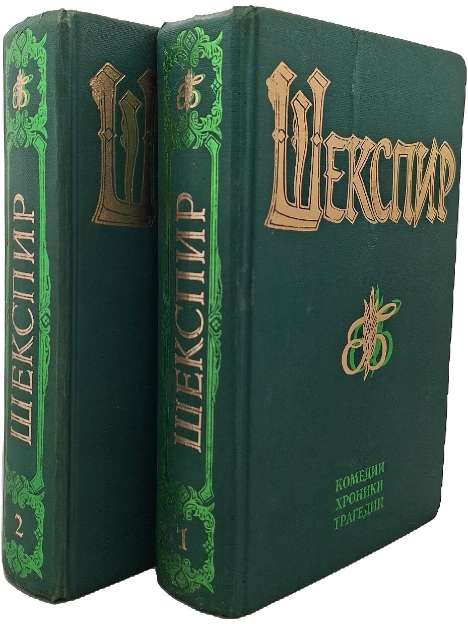 Вильям Шекспир. Комедии. Хроники. Трагедии (комплект из 2 книг). Шекспир Уильям. 1997. Твердый переплет. 1536 стр
