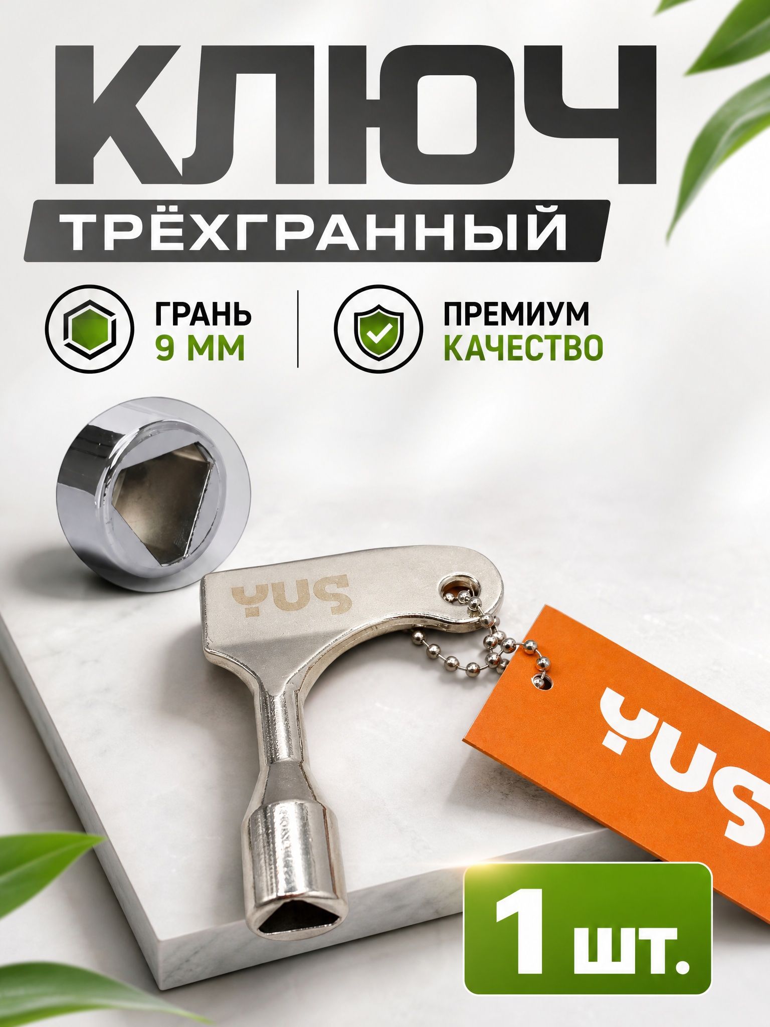 Ключ трехгранный усиленный для треугольного замка YUS, 1 шт.